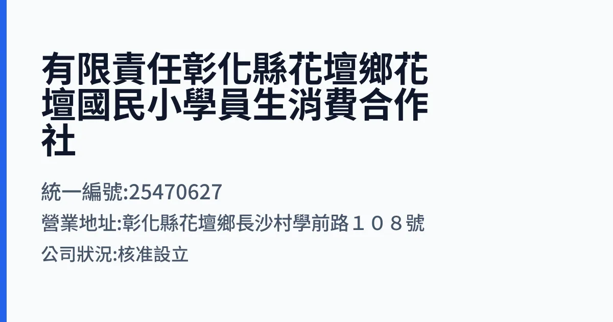 有限責任彰化縣花壇鄉花壇國民小學員生消費合作社 - 統編 25470627(彰化縣) 公司登記資料與營業項目詳細圖表
