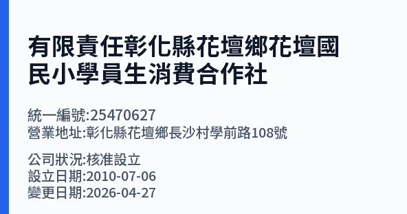 有限責任彰化縣花壇鄉花壇國民小學員生消費合作社的照片-統編 25470627(彰化縣) 公司登記資料與營業項目詳細圖表