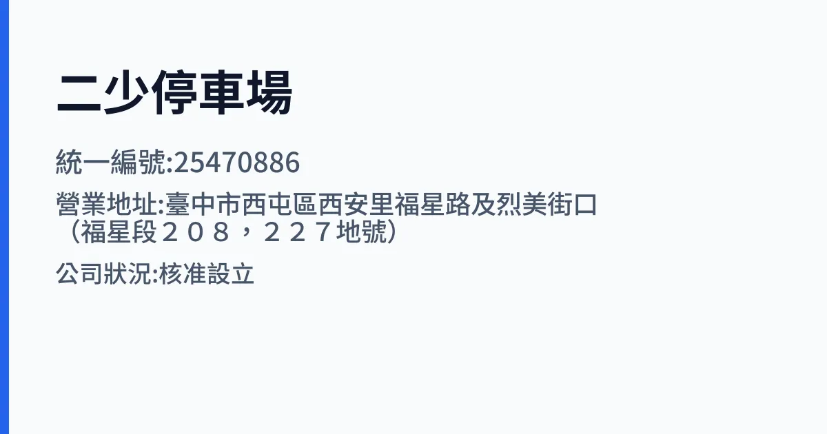 二少停車場 - 統編 25470886(臺中市) 公司登記資料與營業項目詳細圖表