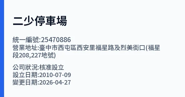 二少停車場的照片-統編 25470886(臺中市) 公司登記資料與營業項目詳細圖表