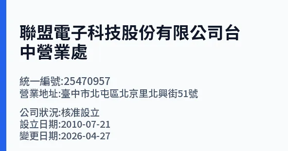 聯盟電子科技股份有限公司台中營業處的照片-統編 25470957(臺中市) 公司登記資料與營業項目詳細圖表