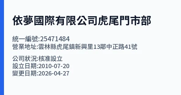 依夢國際有限公司虎尾門市部的照片-統編 25471484(雲林縣) 公司登記資料與營業項目詳細圖表