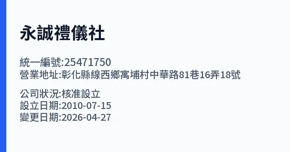 永誠禮儀社的照片-統編 25471750(彰化縣) 公司登記資料與營業項目詳細圖表