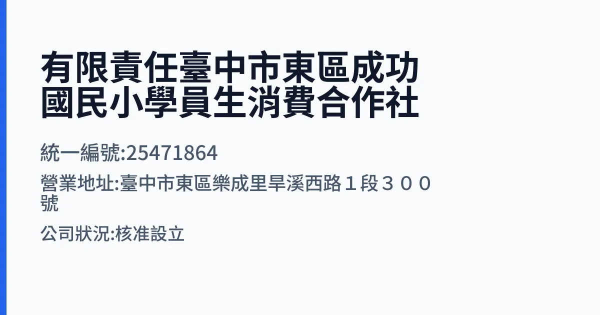 有限責任臺中市東區成功國民小學員生消費合作社 - 統編 25471864(臺中市) 公司登記資料與營業項目詳細圖表