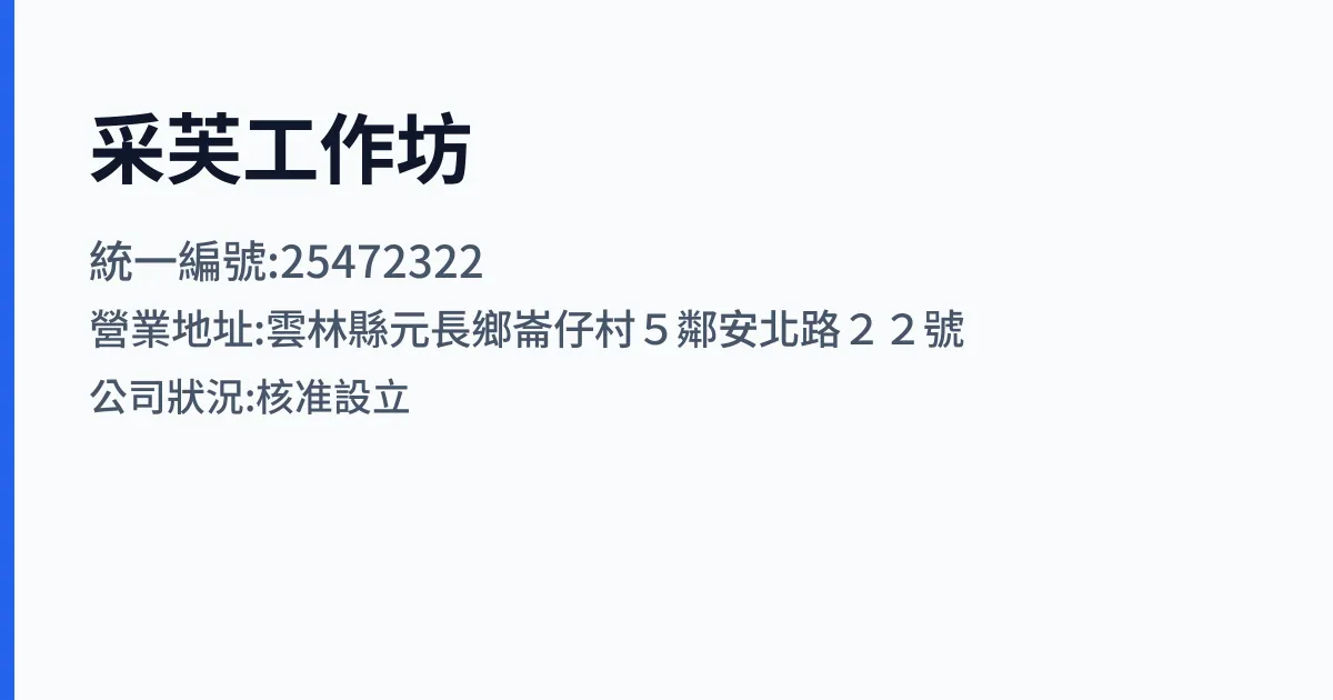 采芙工作坊 - 統編 25472322(雲林縣) 公司登記資料與營業項目詳細圖表