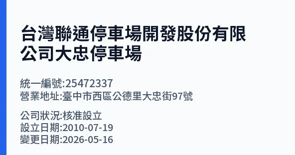 台灣聯通停車場開發股份有限公司大忠停車場的照片-統編 25472337(臺中市) 公司登記資料與營業項目詳細圖表