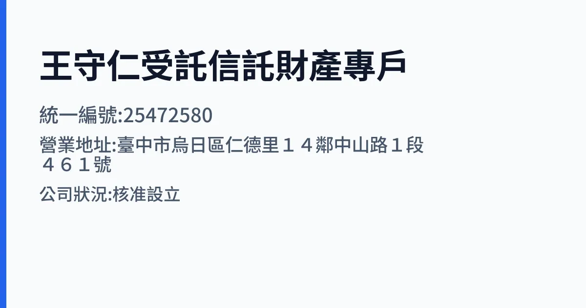 王守仁受託信託財產專戶 - 統編 25472580(臺中市) 公司登記資料與營業項目詳細圖表