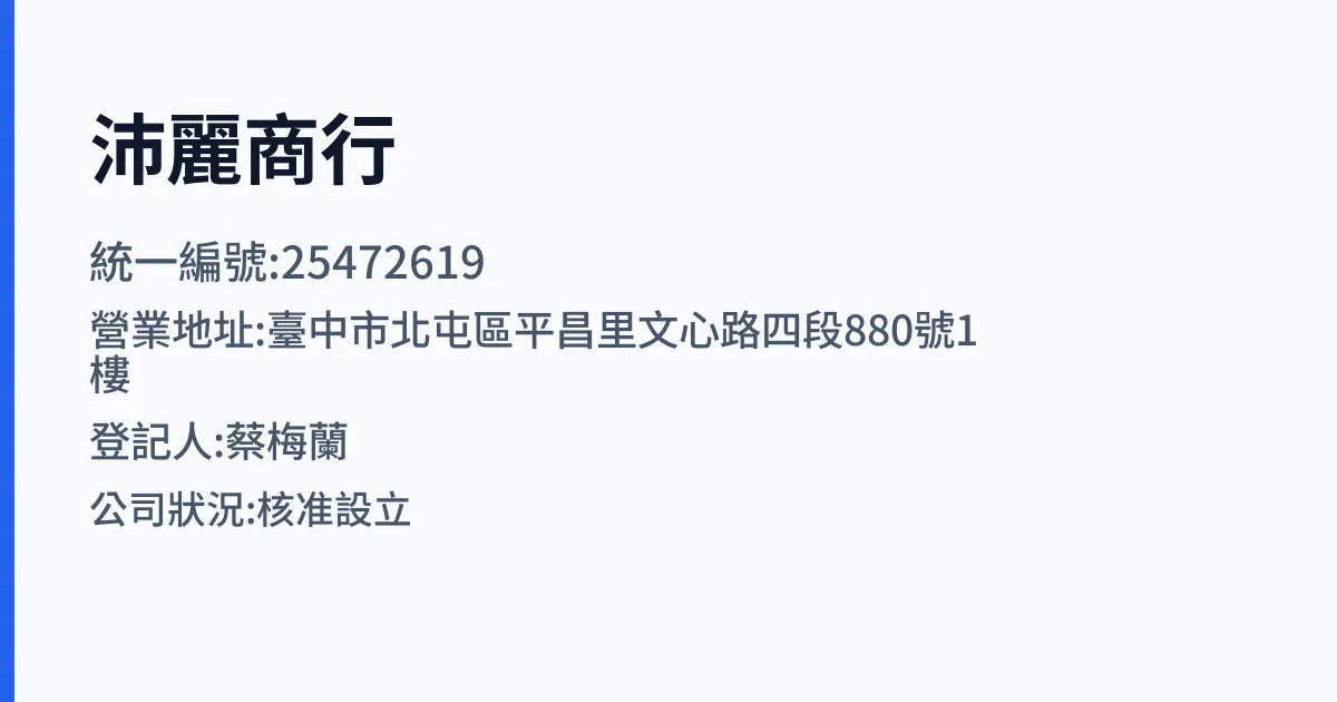 沛麗商行 - 統編 25472619(臺中市) 公司登記資料與營業項目詳細圖表