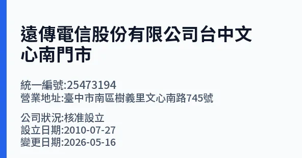 遠傳電信股份有限公司台中文心南門市的照片-統編 25473194(臺中市) 公司登記資料與營業項目詳細圖表