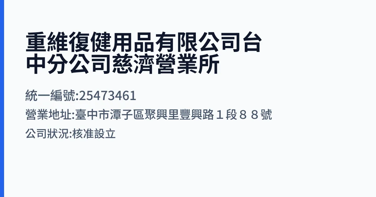 重維復健用品有限公司台中分公司慈濟營業所 - 統編 25473461(臺中市) 公司登記資料與營業項目詳細圖表