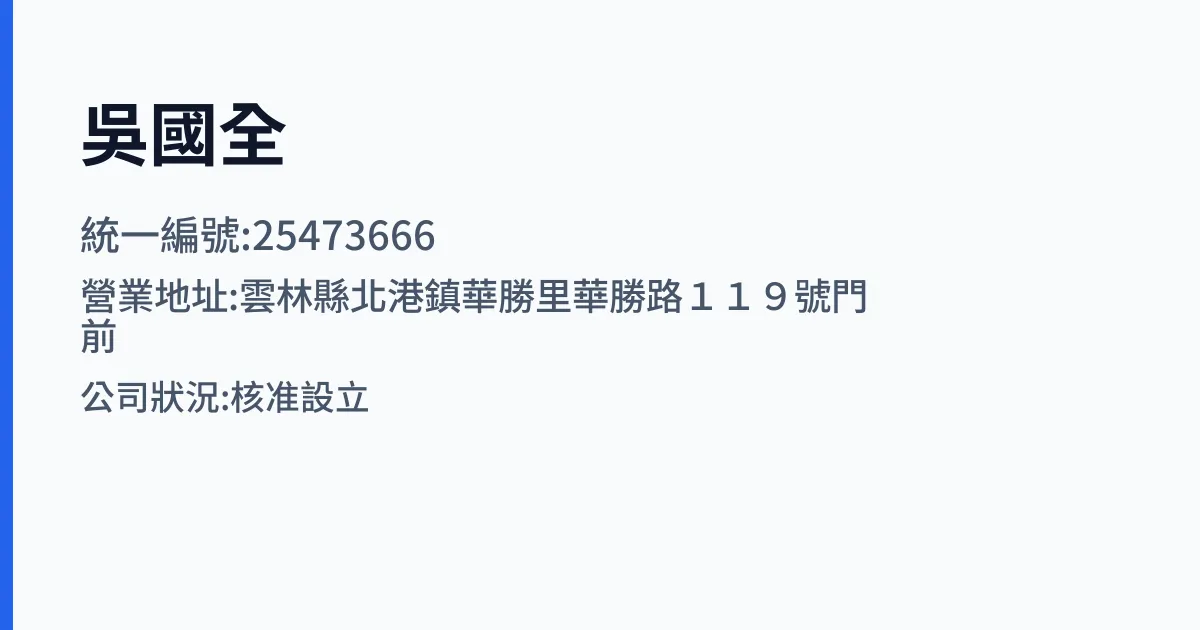 吳國全 - 統編 25473666(雲林縣) 公司登記資料與營業項目詳細圖表