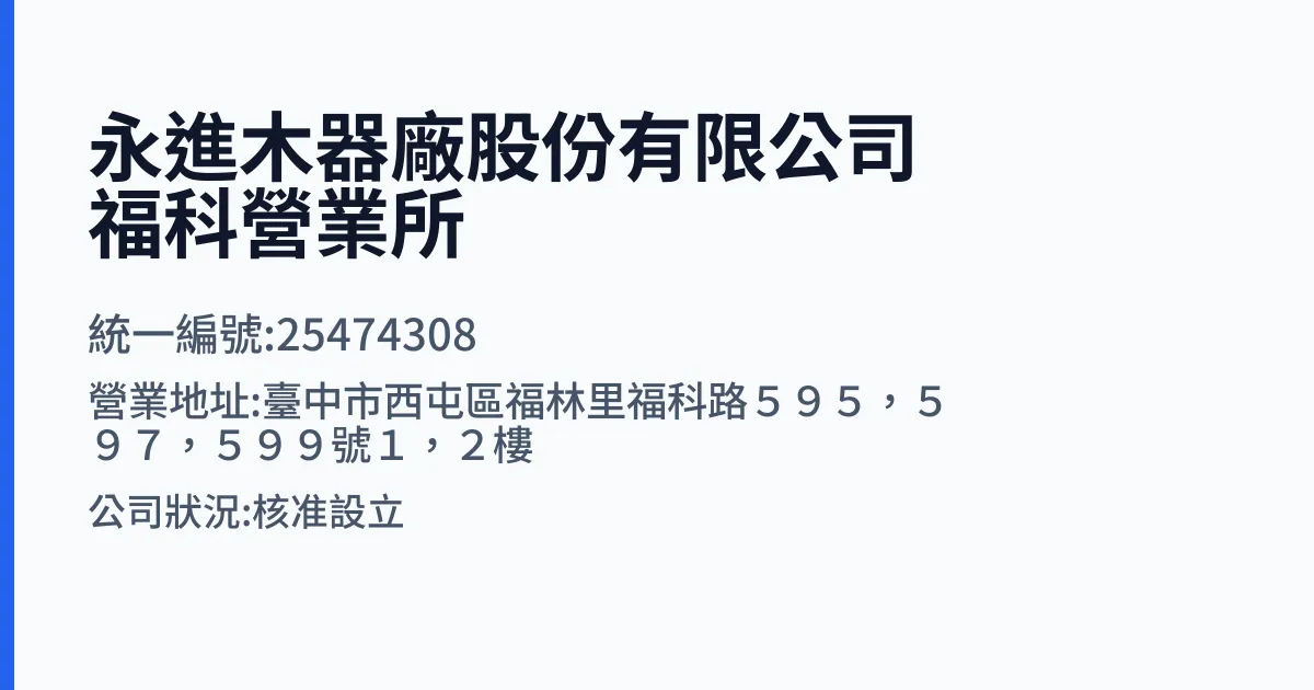 永進木器廠股份有限公司福科營業所 - 統編 25474308(臺中市) 公司登記資料與營業項目詳細圖表