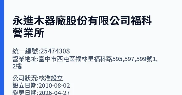 永進木器廠股份有限公司福科營業所的照片-統編 25474308(臺中市) 公司登記資料與營業項目詳細圖表