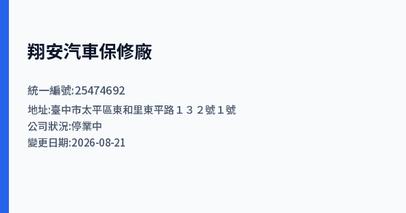 翔安汽車保修廠的照片-統編 25474692(臺中市) 公司登記資料與營業項目詳細圖表