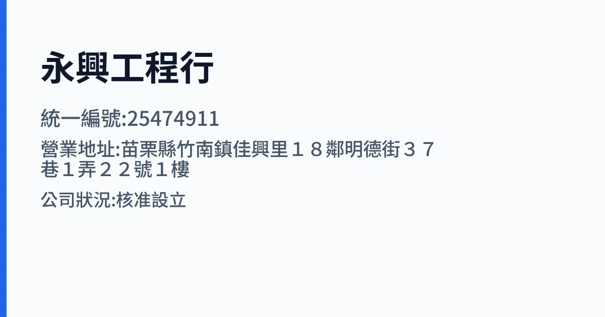 永興工程行 - 統編 25474911(苗栗縣) 公司登記資料與營業項目詳細圖表