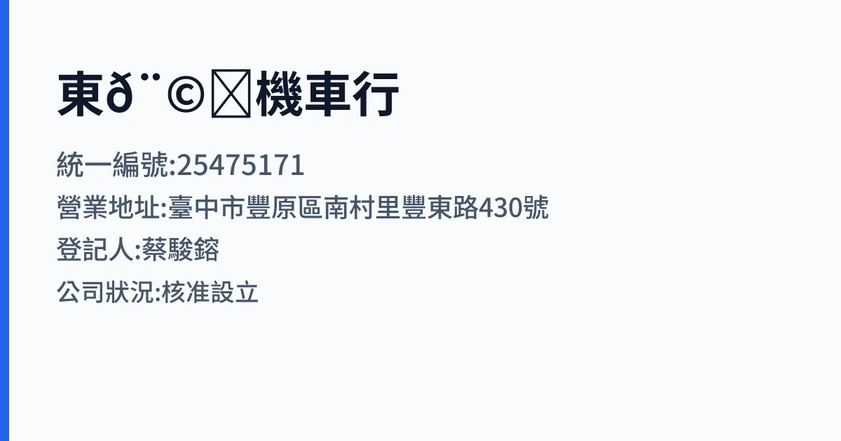 東𨩎機車行 - 統編 25475171(臺中市) 公司登記資料與營業項目詳細圖表