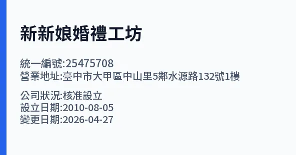 新新娘婚禮工坊的照片-統編 25475708(臺中市) 公司登記資料與營業項目詳細圖表