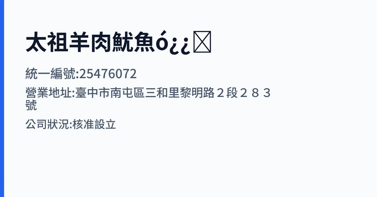 太祖羊肉魷魚󿿆 - 統編 25476072(臺中市) 公司登記資料與營業項目詳細圖表
