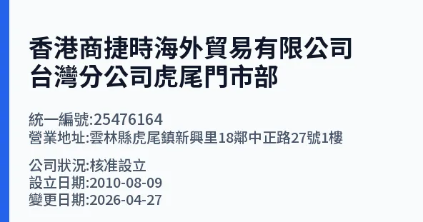 香港商捷時海外貿易有限公司台灣分公司虎尾門市部的照片-統編 25476164(雲林縣) 公司登記資料與營業項目詳細圖表
