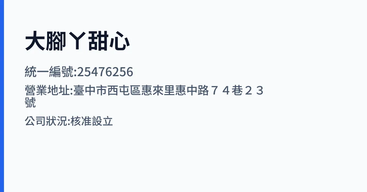 大腳ㄚ甜心 - 統編 25476256(臺中市) 公司登記資料與營業項目詳細圖表