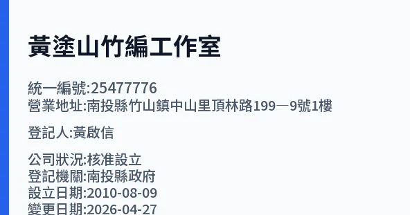黃塗山竹編工作室的照片-統編 25477776(南投縣) 公司登記資料與營業項目詳細圖表