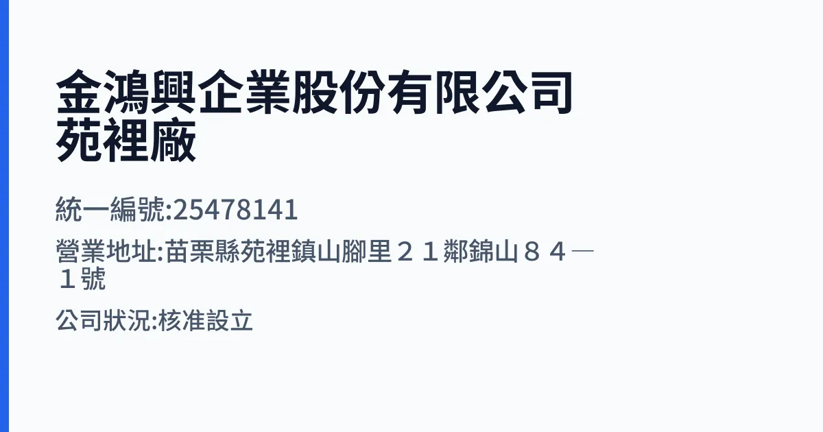 金鴻興企業股份有限公司苑裡廠 - 統編 25478141(苗栗縣) 公司登記資料與營業項目詳細圖表