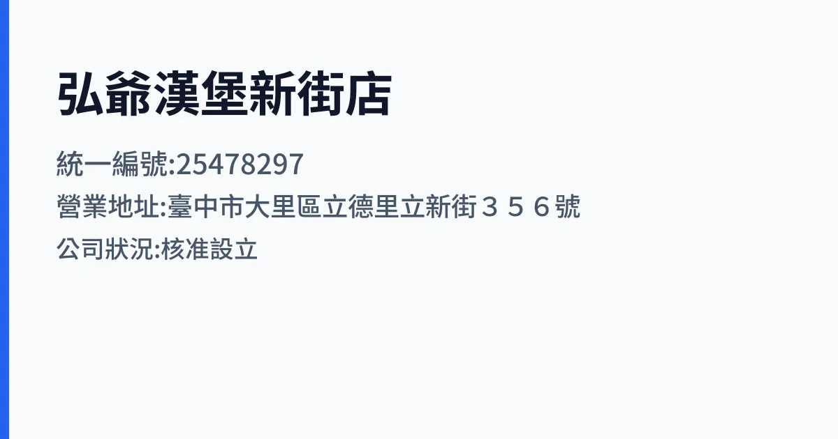 弘爺漢堡新街店 - 統編 25478297(臺中市) 公司登記資料與營業項目詳細圖表
