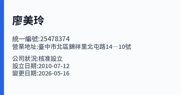 廖美玲的照片-統編 25478374(臺中市) 公司登記資料與營業項目詳細圖表
