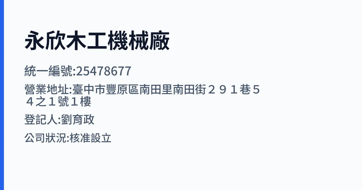 永欣木工機械廠 - 統編 25478677 (臺中市) 公司登記資料與營業項目詳細圖表