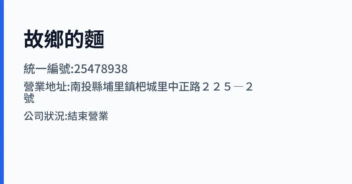 故鄉的麵 - 統編 25478938(南投縣) 公司登記資料與營業項目詳細圖表