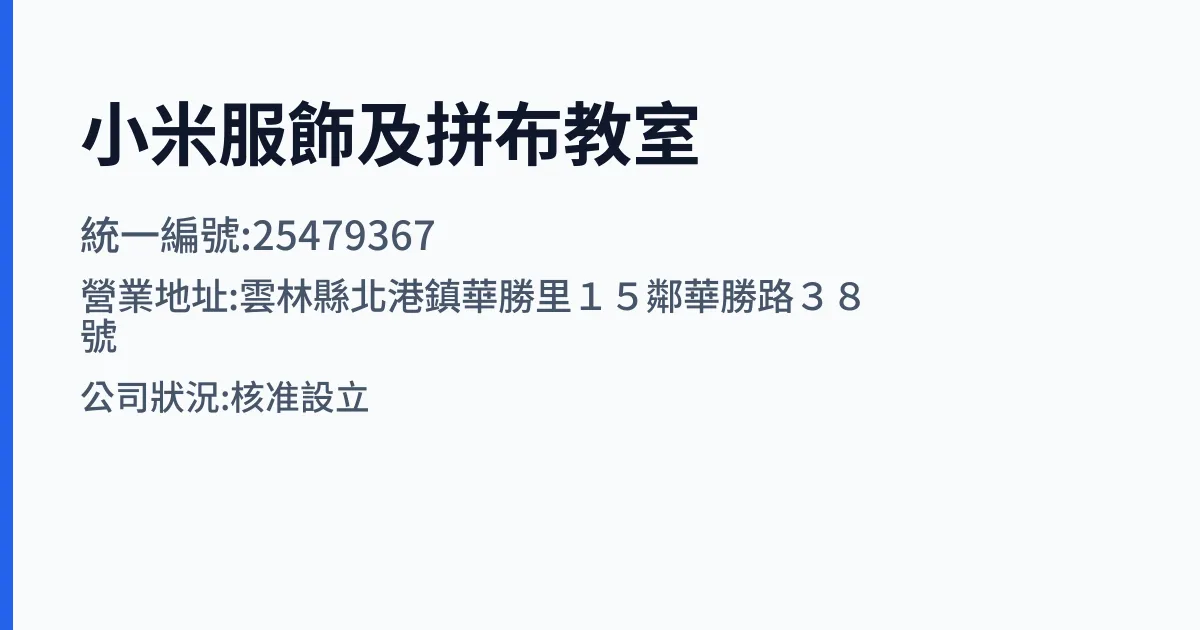 小米服飾及拼布教室 - 統編 25479367(雲林縣) 公司登記資料與營業項目詳細圖表