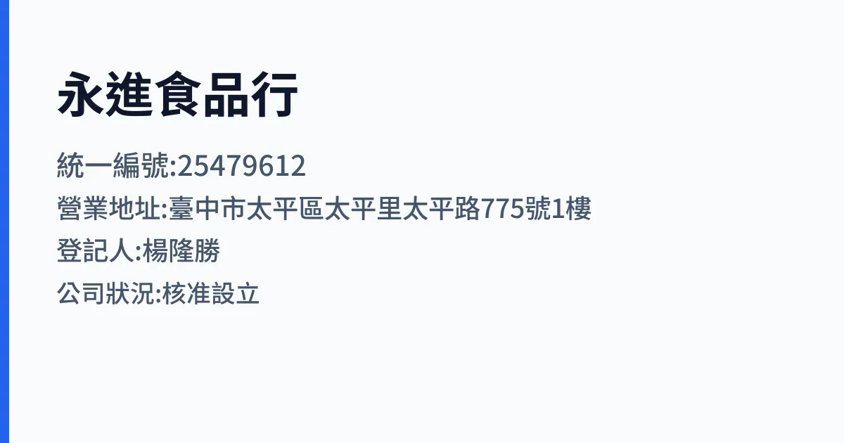 永進食品行 - 統編 25479612(臺中市) 公司登記資料與營業項目詳細圖表