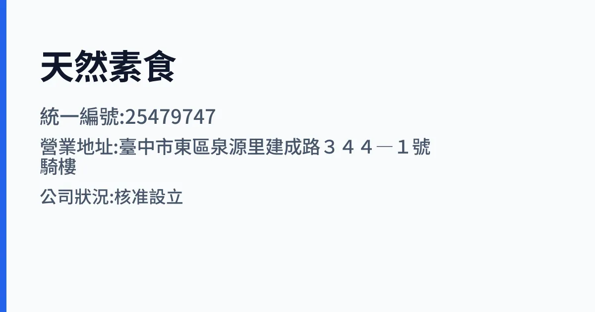 天然素食 - 統編 25479747(臺中市) 公司登記資料與營業項目詳細圖表
