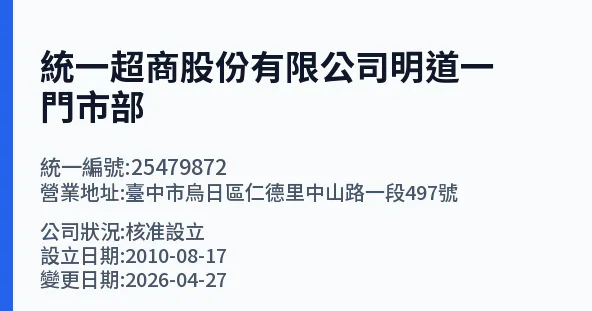 統一超商股份有限公司明道一門市部的照片-統編 25479872(臺中市) 公司登記資料與營業項目詳細圖表