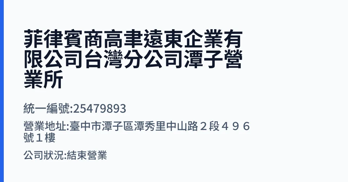 菲律賓商高聿遠東企業有限公司台灣分公司潭子營業所 - 統編 25479893(臺中市) 公司登記資料與營業項目詳細圖表