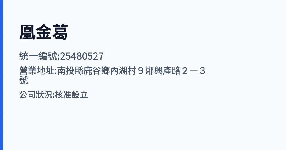 凰金葛 - 統編 25480527(南投縣) 公司登記資料與營業項目詳細圖表
