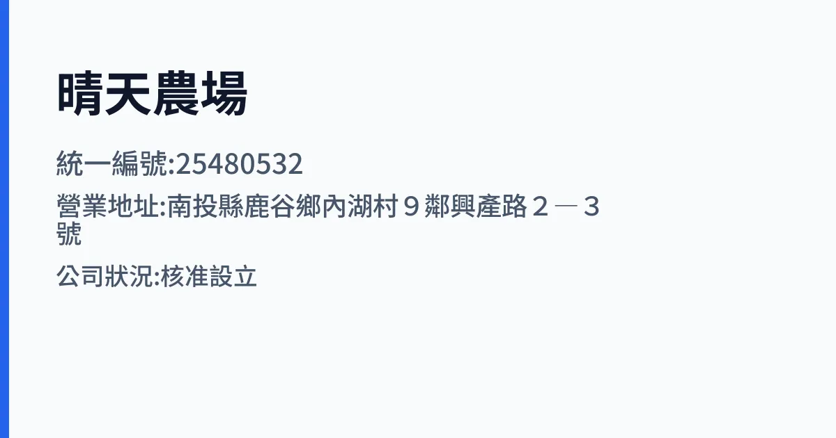 晴天農場 - 統編 25480532(南投縣) 公司登記資料與營業項目詳細圖表