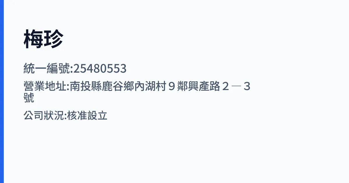 梅珍 - 統編 25480553(南投縣) 公司登記資料與營業項目詳細圖表