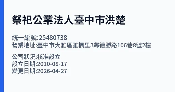 祭祀公業法人臺中市洪楚的照片-統編 25480738(臺中市) 公司登記資料與營業項目詳細圖表