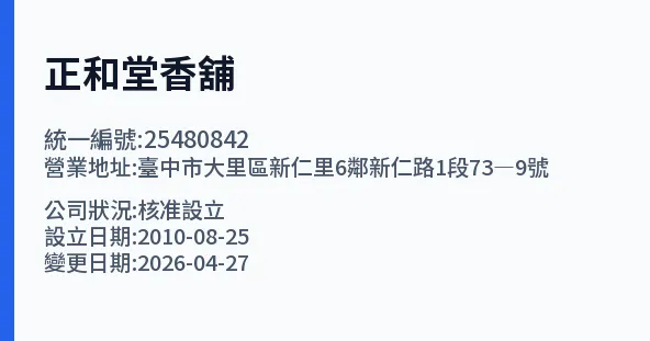 正和堂香舖的照片-統編 25480842(臺中市) 公司登記資料與營業項目詳細圖表
