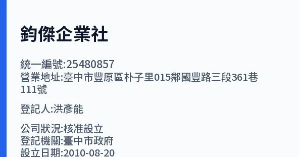 鈞傑企業社的照片-統編 25480857(臺中市) 公司登記資料與營業項目詳細圖表