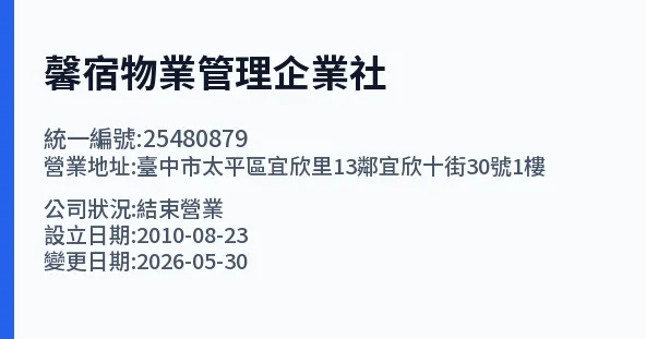 馨宿物業管理企業社的照片-統編 25480879(臺中市) 公司登記資料與營業項目詳細圖表