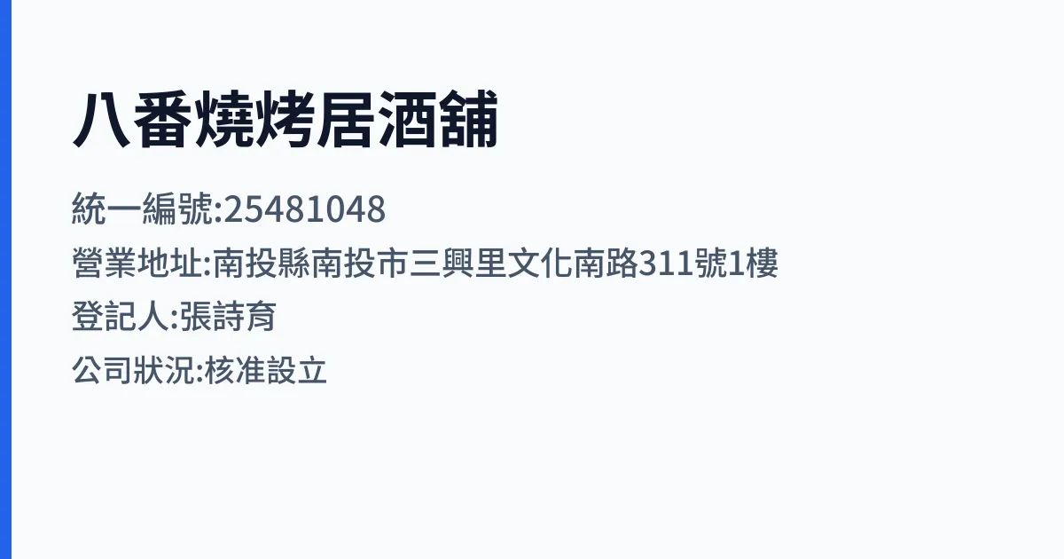 八番燒烤居酒舖 - 統編 25481048(南投縣) 公司登記資料與營業項目詳細圖表