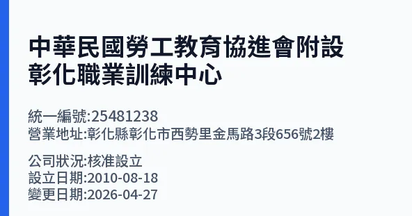 中華民國勞工教育協進會附設彰化職業訓練中心的照片-統編 25481238(彰化縣) 公司登記資料與營業項目詳細圖表