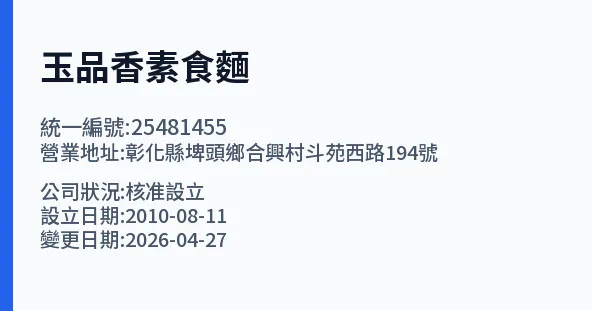 玉品香素食麵的照片-統編 25481455(彰化縣) 公司登記資料與營業項目詳細圖表