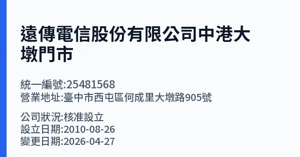 遠傳電信股份有限公司中港大墩門市的照片-統編 25481568(臺中市) 公司登記資料與營業項目詳細圖表