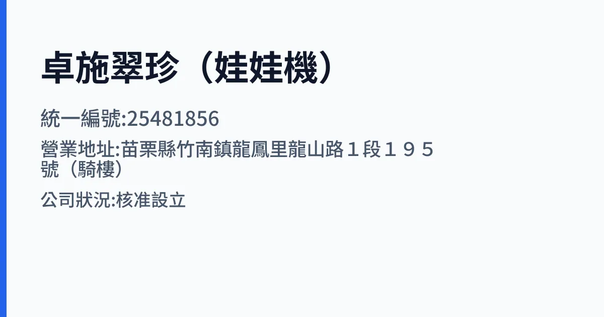 卓施翠珍（娃娃機） - 統編 25481856(苗栗縣) 公司登記資料與營業項目詳細圖表