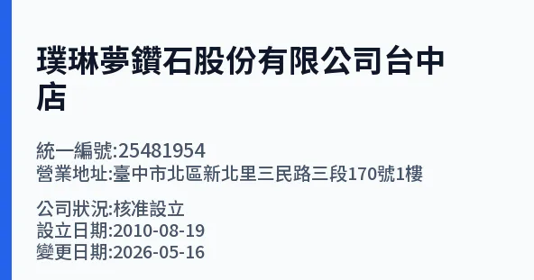 璞琳夢鑽石股份有限公司台中店的照片-統編 25481954(臺中市) 公司登記資料與營業項目詳細圖表