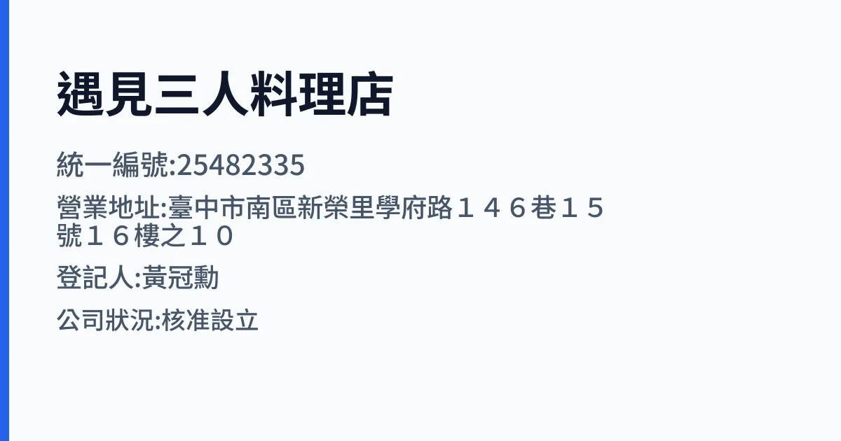 遇見三人料理店 - 統編 25482335(臺中市) 公司登記資料與營業項目詳細圖表