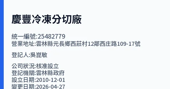 慶豐冷凍分切廠的照片-統編 25482779(雲林縣) 公司登記資料與營業項目詳細圖表
